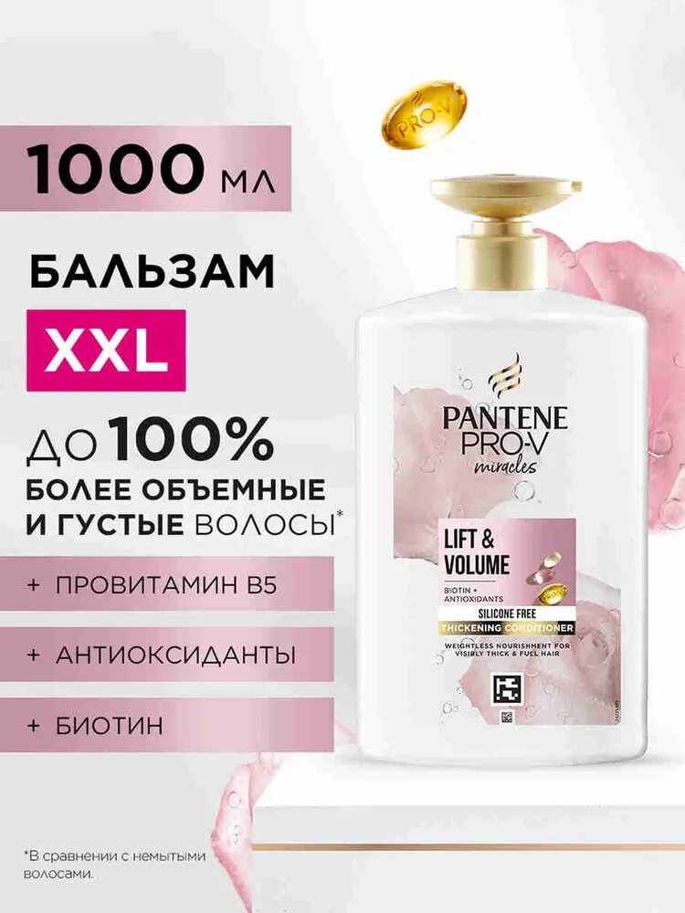 PANTENE Pro-V Miracles Бальзам-ополаскиватель для объема волос женский, кондиционер с розовой водой и биотином, с дозатором, 1000 мл