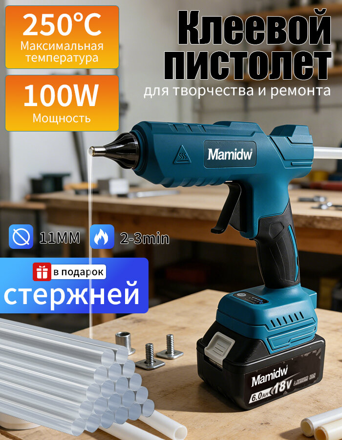 Mamidw Клеевой пистолет аккумуляторный 18V (1 аккумулятор 6Ач + ЗУ), 250C, 100W, 11мм 20 стержней, нагрев 2-3 мин, подходит для самодельных инструментов