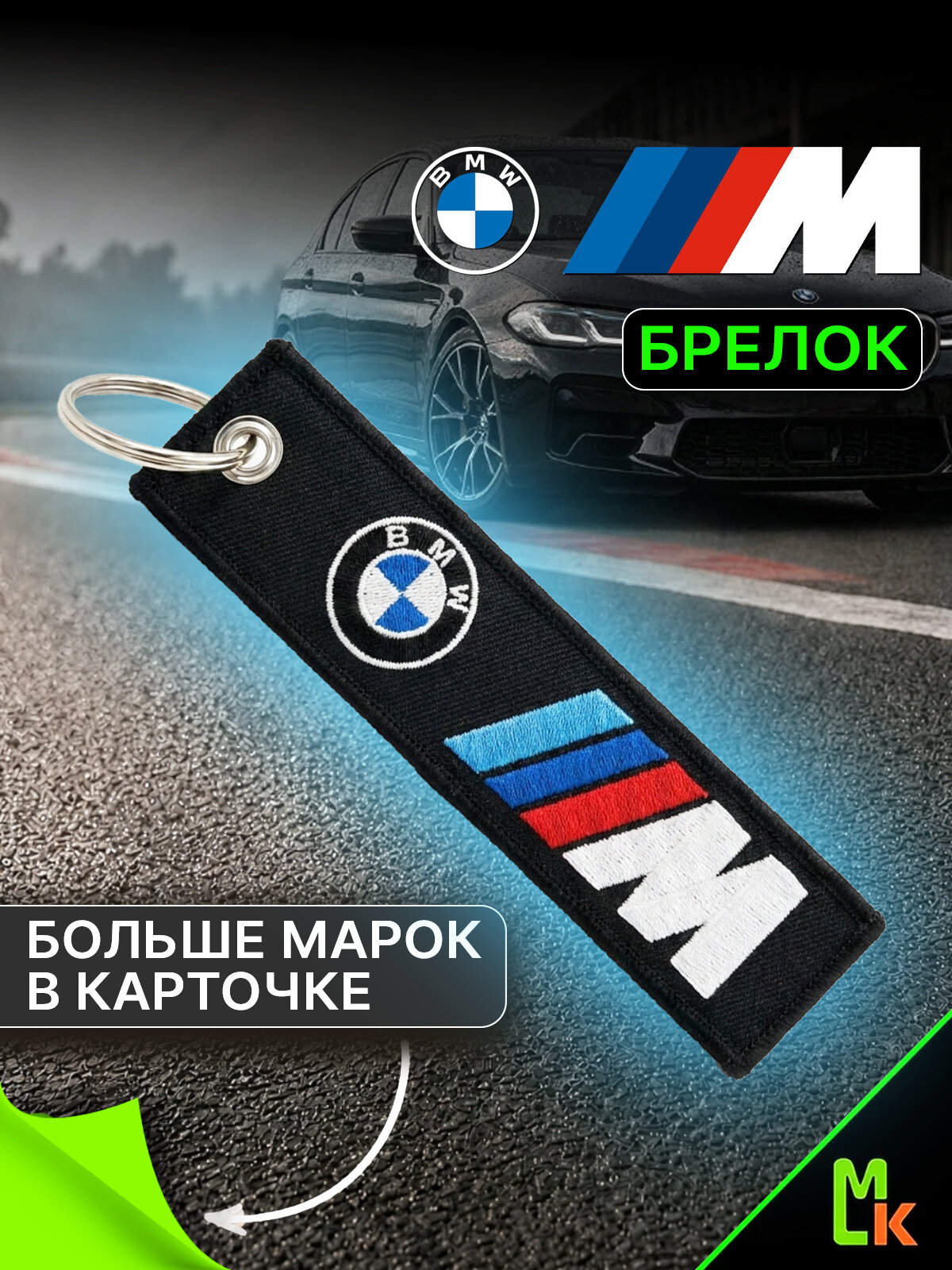 Брелок MkAuto