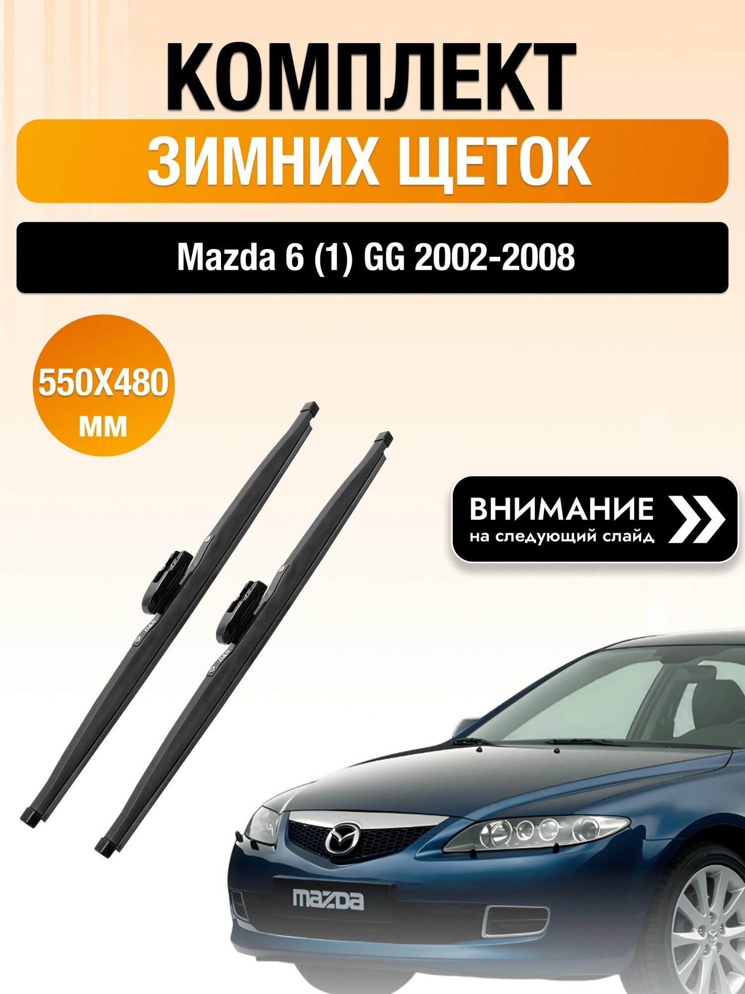 Дворники на Mazda 6 (1) GG / 2002-2008 / Комплект зимних щеток стеклоочистителя 550 480 мм Мазда 6 DAN
