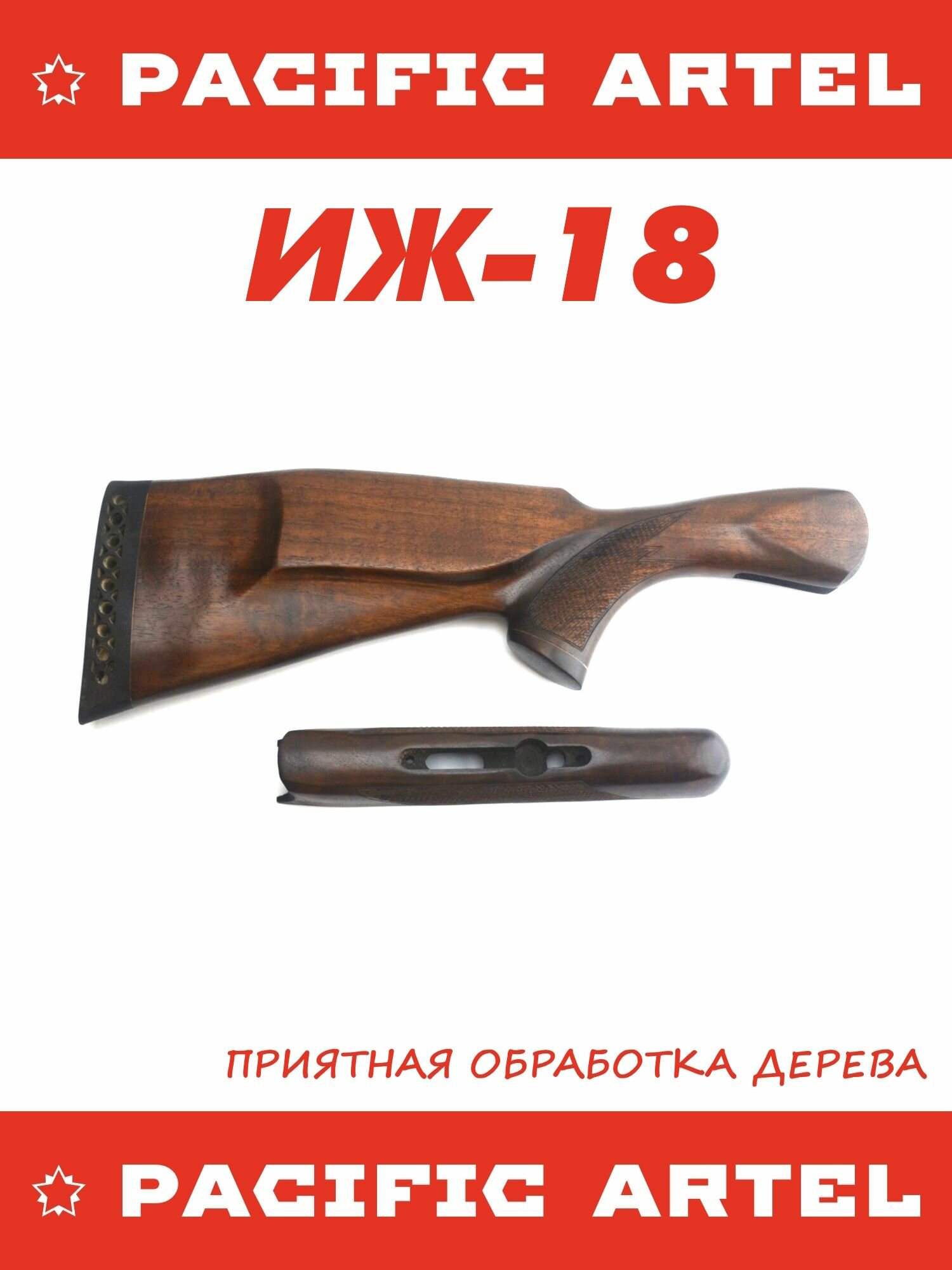 Приклад и цевье МР 18 (ИЖ 18) 12к Монте-Карло орех, под Левшу