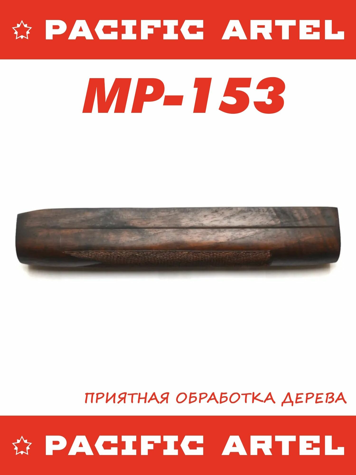 Цевье МР 153 орех