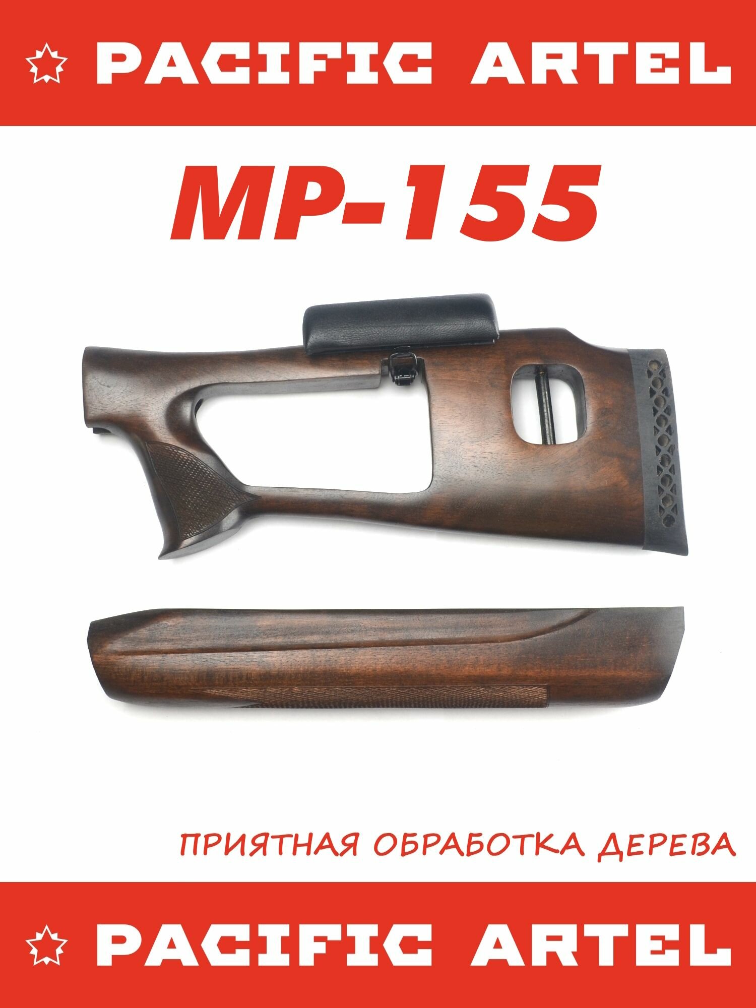 Приклад и цевье МР 155 орех, по типу винтовки Драгунова, кожаный подщечник
