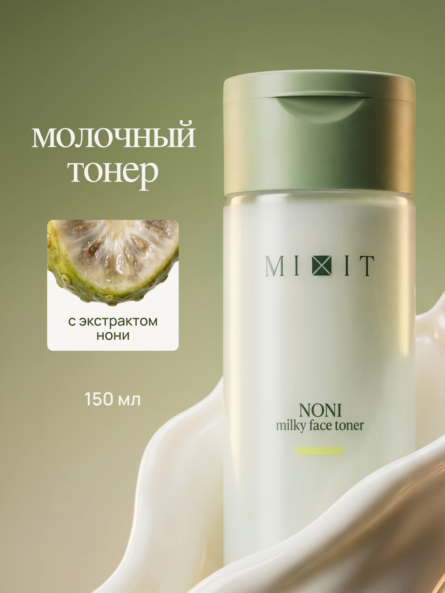 MIXIT Молочный тоник для лица косметический с экстрактом нони.