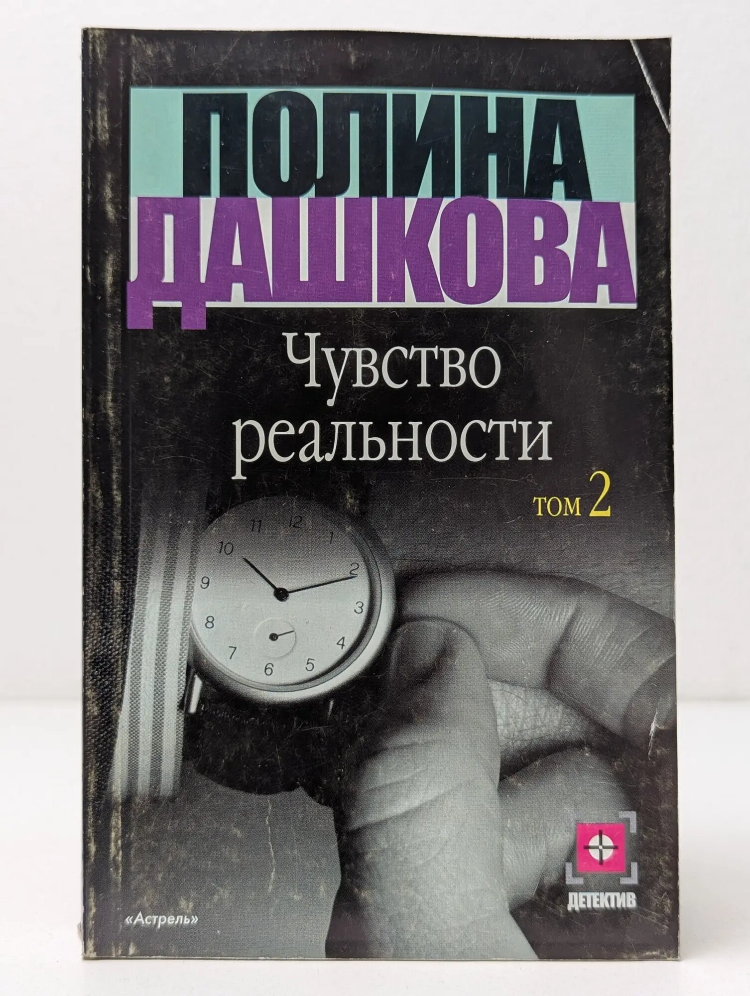 Чувство реальности. В 2 томах. Том 2 Дашкова Полина Викторовна 2010