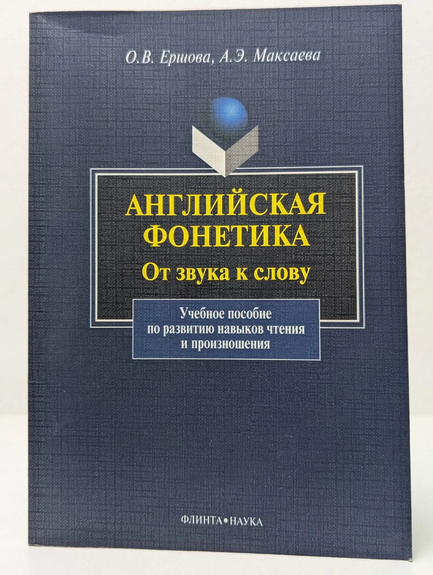 Английская фонетика. От звука к слову. Учебно-методическое пособие (+CD) Ершова Ольга Владимировна, Максаева Анна Эдуардовна 2014