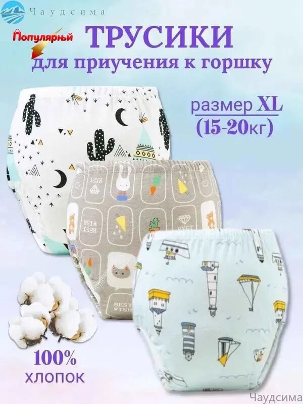 Трусики для приучения к горшку многоразовые, набор 3 шт, размер XL (15-20 кг)