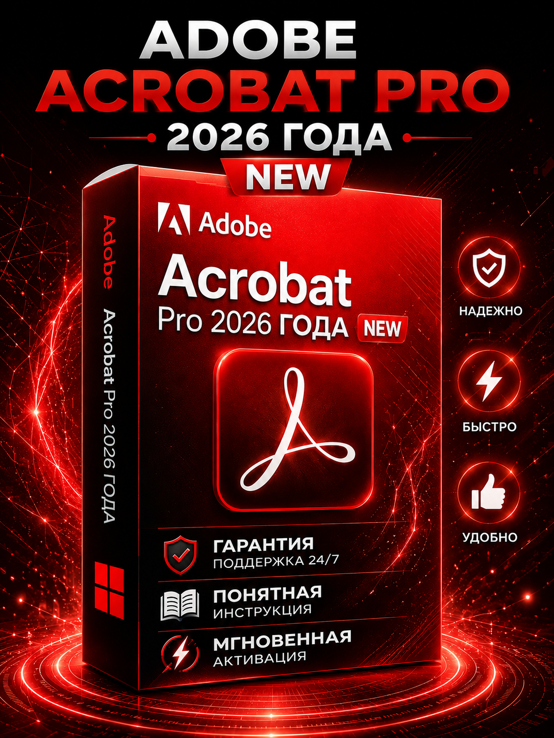 Adobe Acrobat PRO DC 2026 NEW Бессрочный ключ активации Лицензия Windows