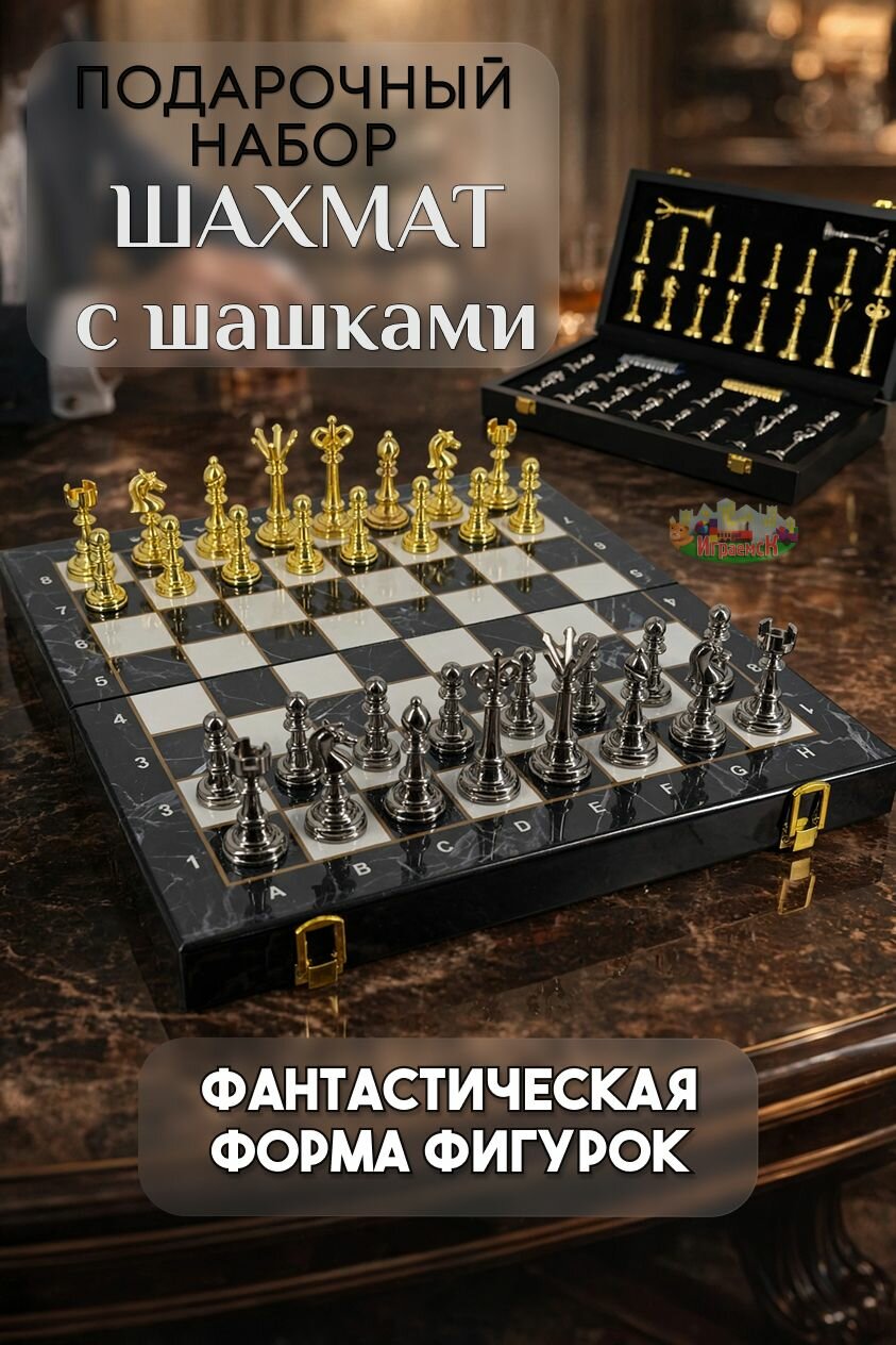 Подарочный набор 2 в 1 Шахматы+шашки. Деревянная лакированная доска под мрамор. Тяжелые металлические фигуры (40x40 см)
