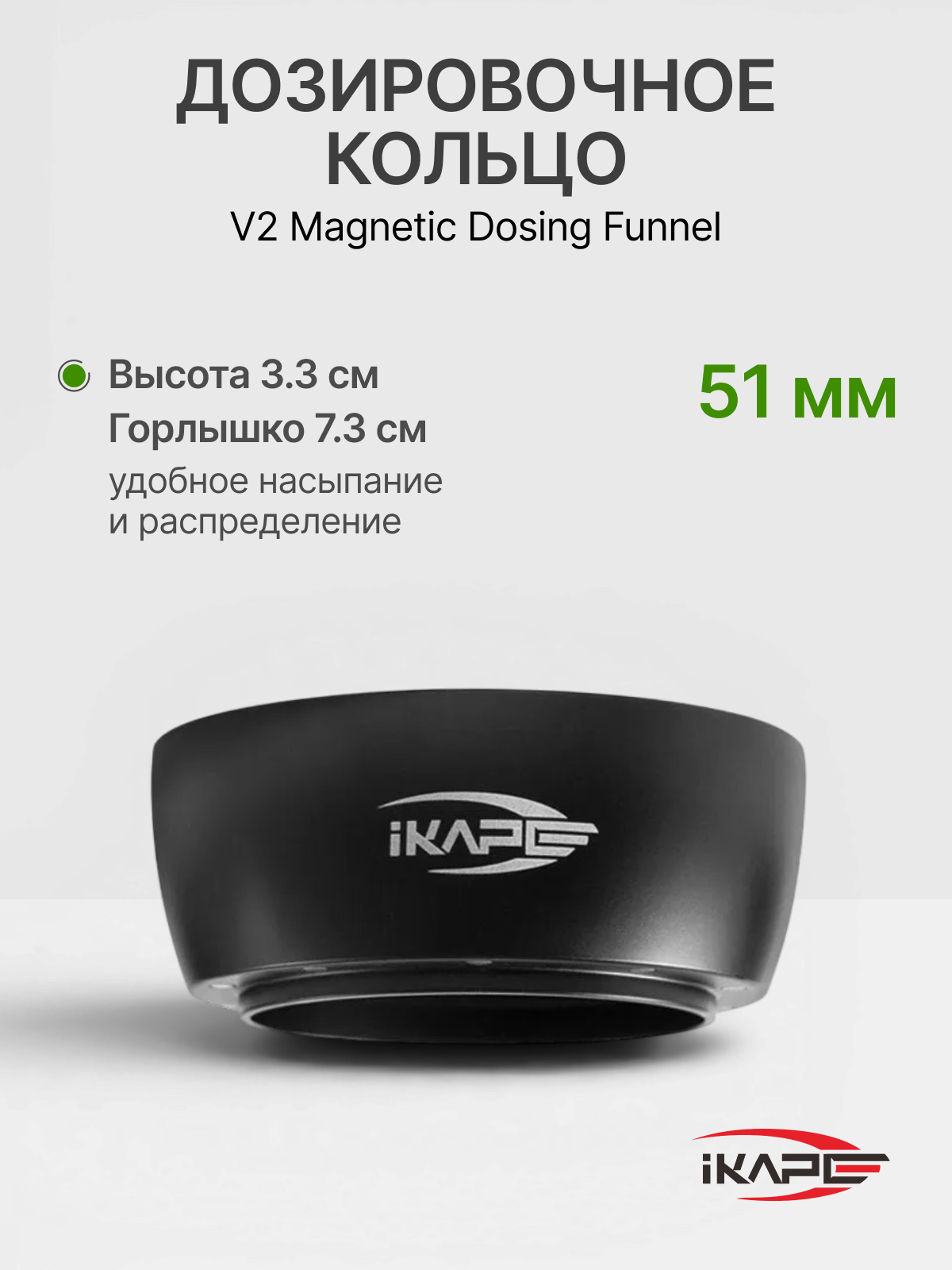 Дозировочное кольцо для кофе высокое IKAPE V2 Espresso Magnetic Dosing Funnel, 51 мм, черный