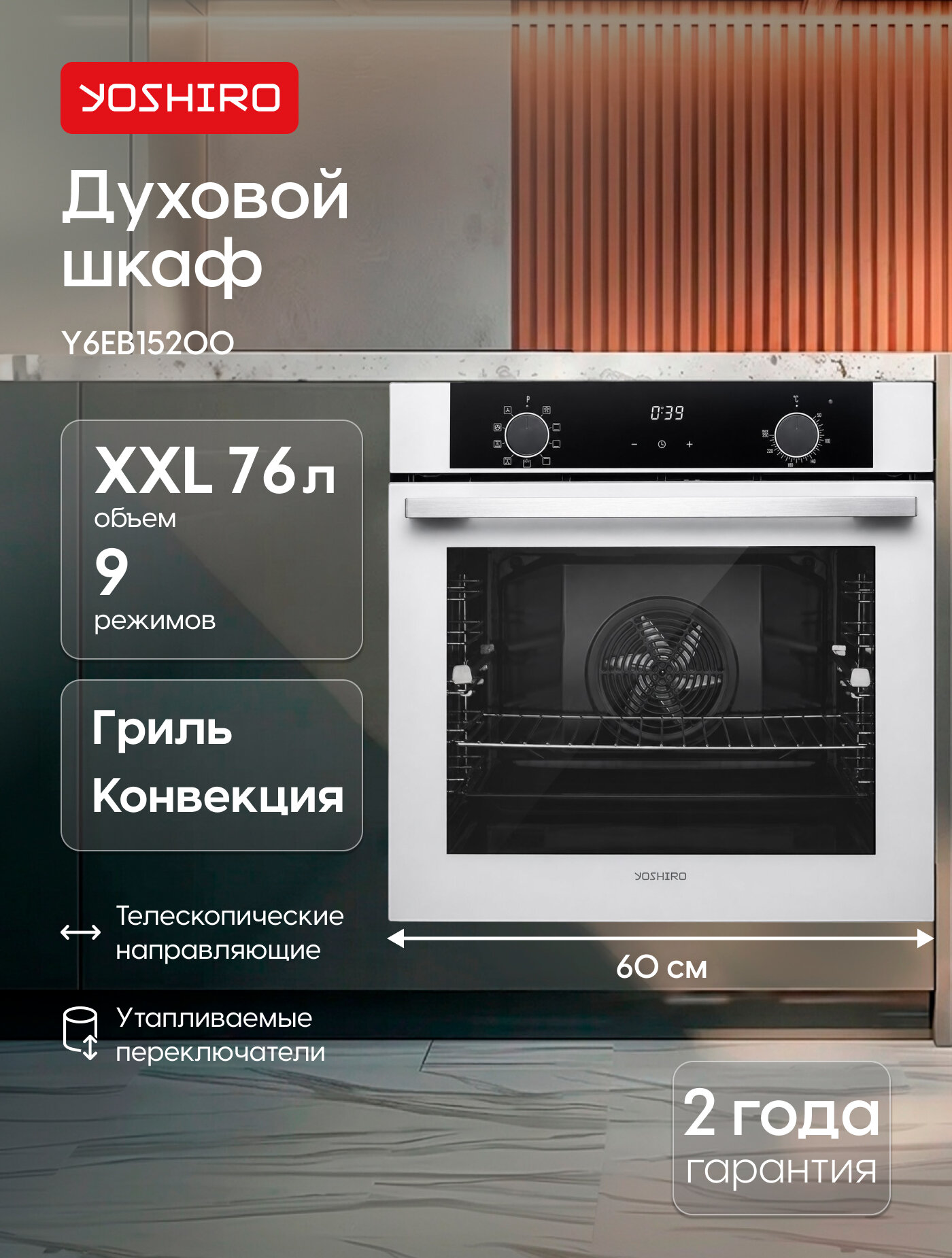 Духовой шкаф электрический встраиваемый Yoshiro Y6EB15200, 76 л, 60 см, 9 программ, гриль, конвекция, белый