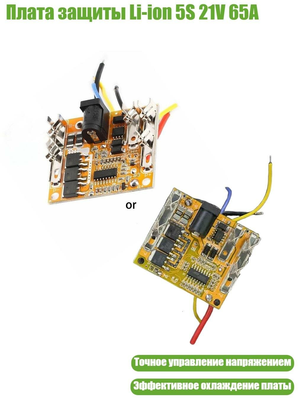 Плата защиты Li-ion 5S 21V 65A