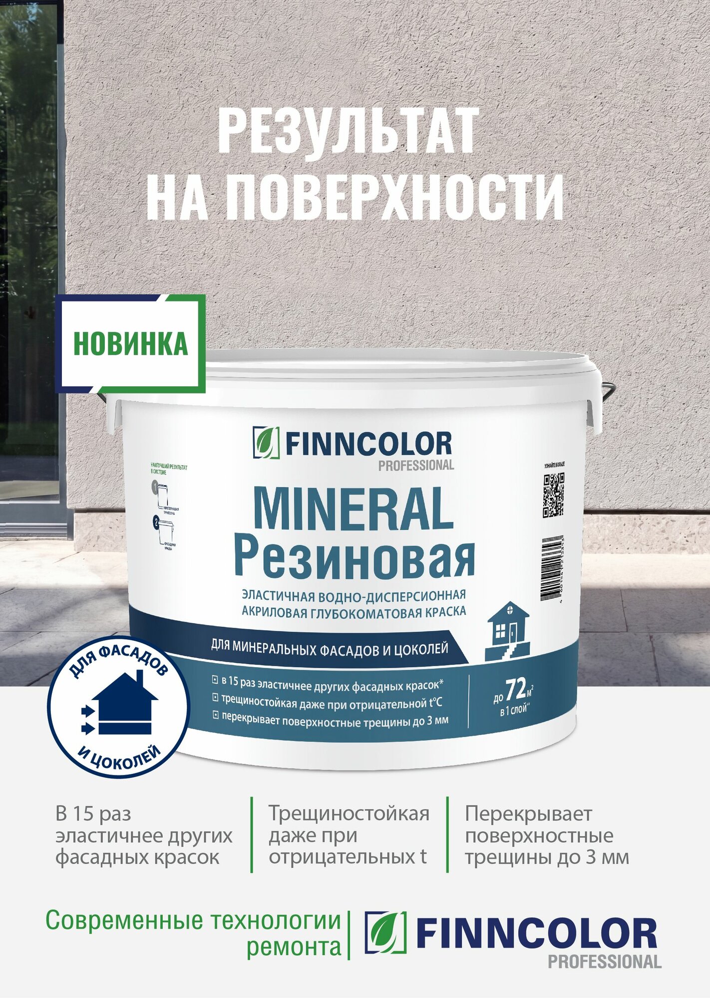 Краска FINNCOLOR Mineral Резиновая, Белая, 0,9л, глубокоматовая, фасадная, для наружных работ по минеральным поверхностям, база А