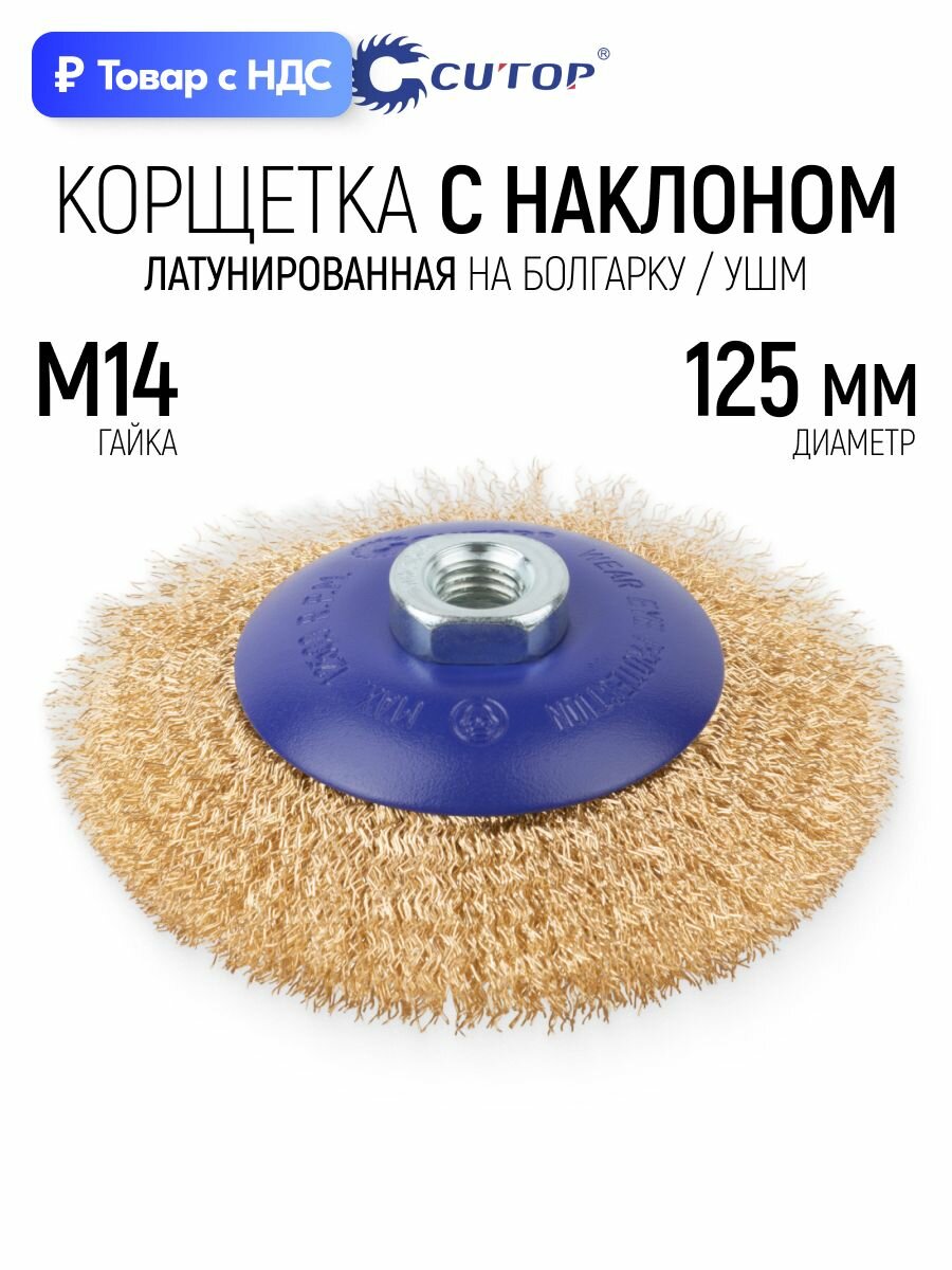 Корщетка для болгарки 125 мм, тарелка, латунь CUTOP