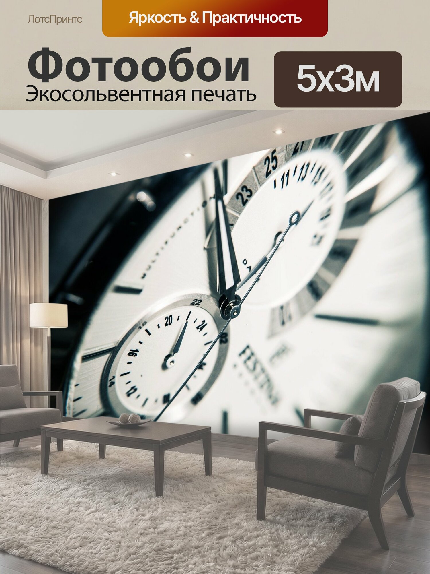 Фотообои "Часы, время, смотреть" 500x300 см. экосольвентная печать