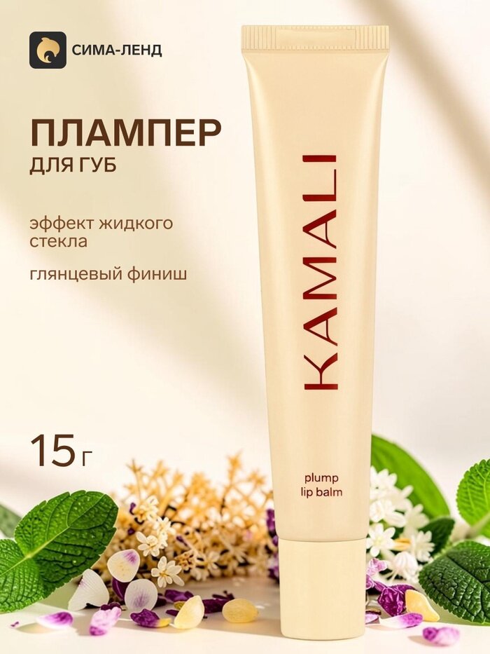 KAMALI Блеск плампер для губ CLEAR, 15 г, KAMALI