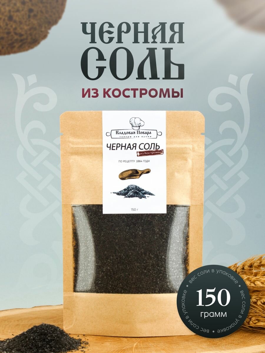 Черная соль, Четверговая, из Костромы, из русской печи, высший сорт
