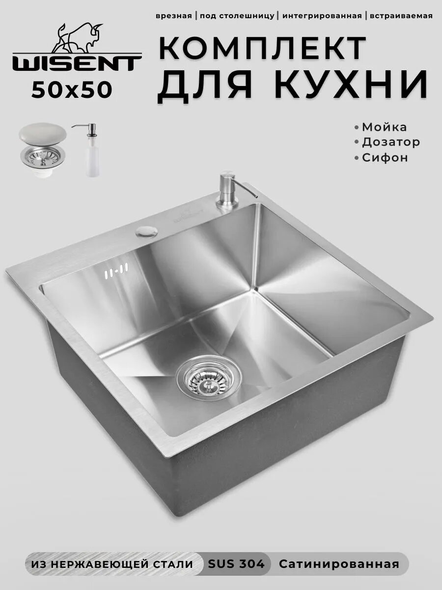 Мойка для кухни нержавеющая 50х50. Сифон с ситечком, дозатор.