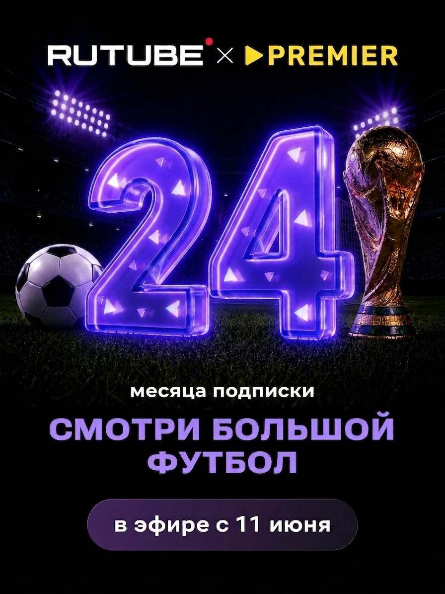 Подписка на Rutube и Premier на 24 месяцев (Электронный ключ на 720 дней)