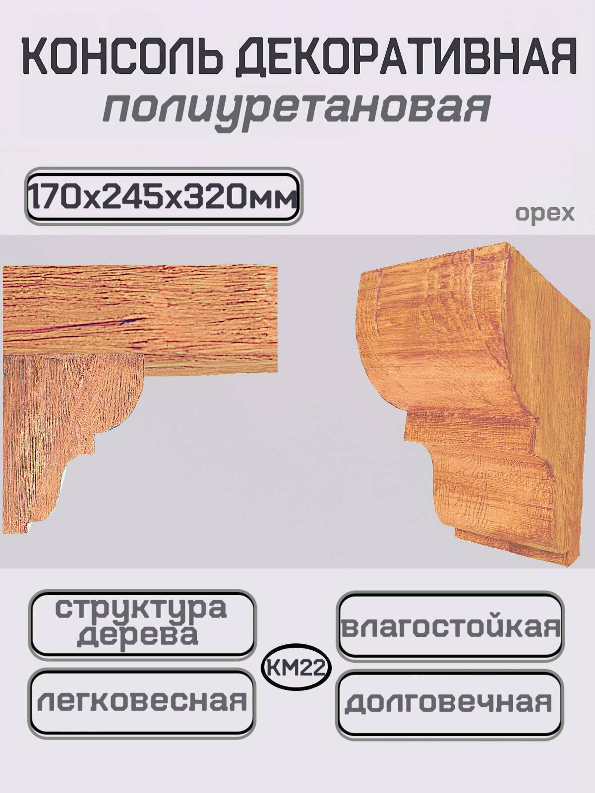 Консоль декоративная потолочная полиуретановая имитация дерева для балок