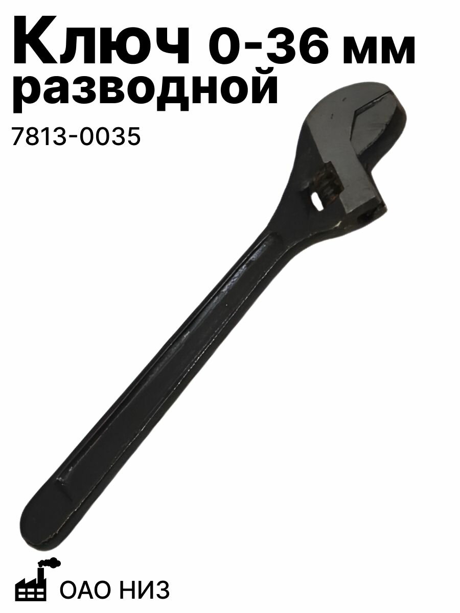 Ключ разводной 0-36 мм ОАО НИЗ (7813-0035)