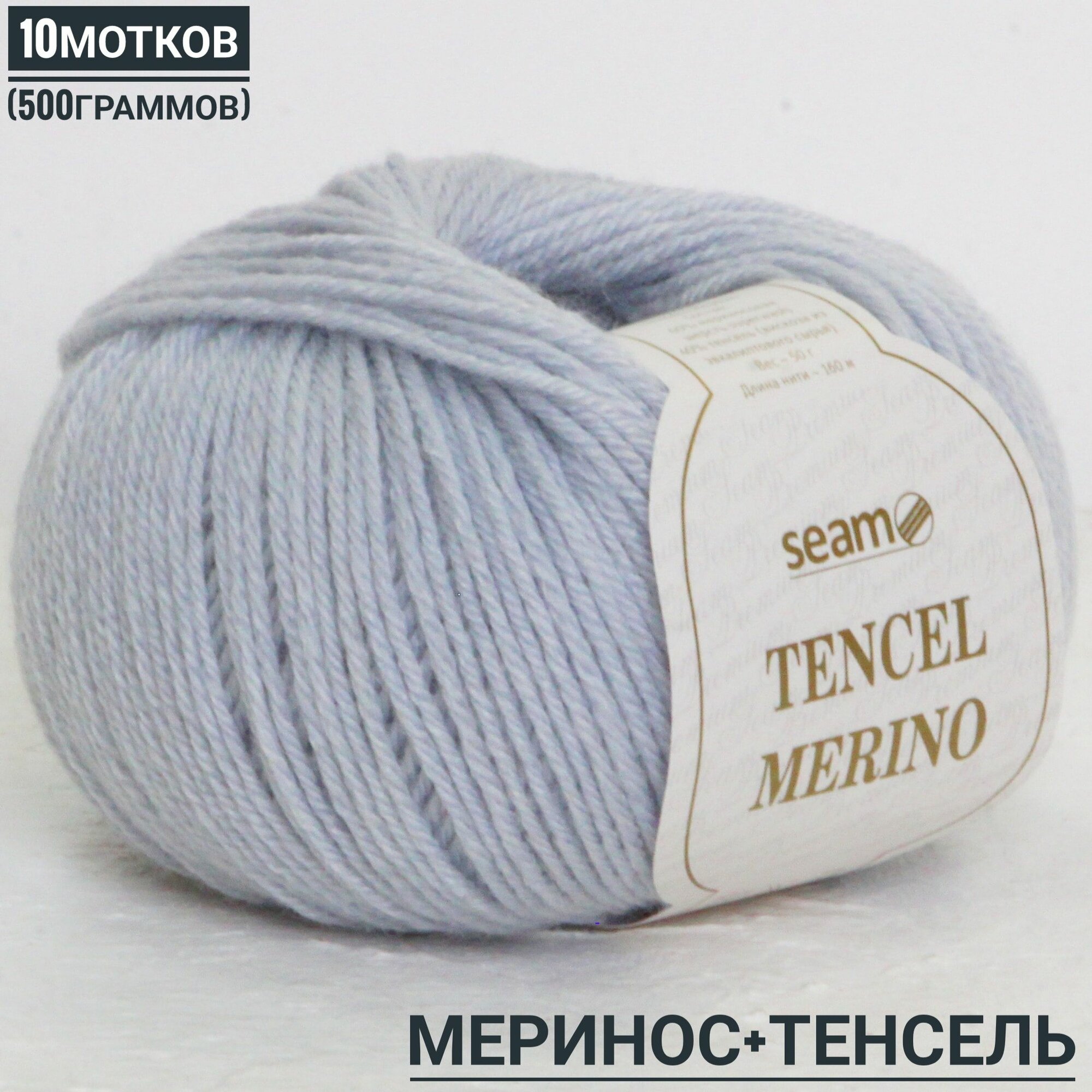 Тенсель мерино (60% меринос) 50гр*160м*10шт серо-голубой 03