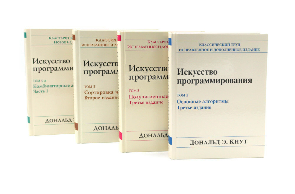 Искусство программирования. В 4 т (комплект из 4-х книг). Кнут Д. Э.