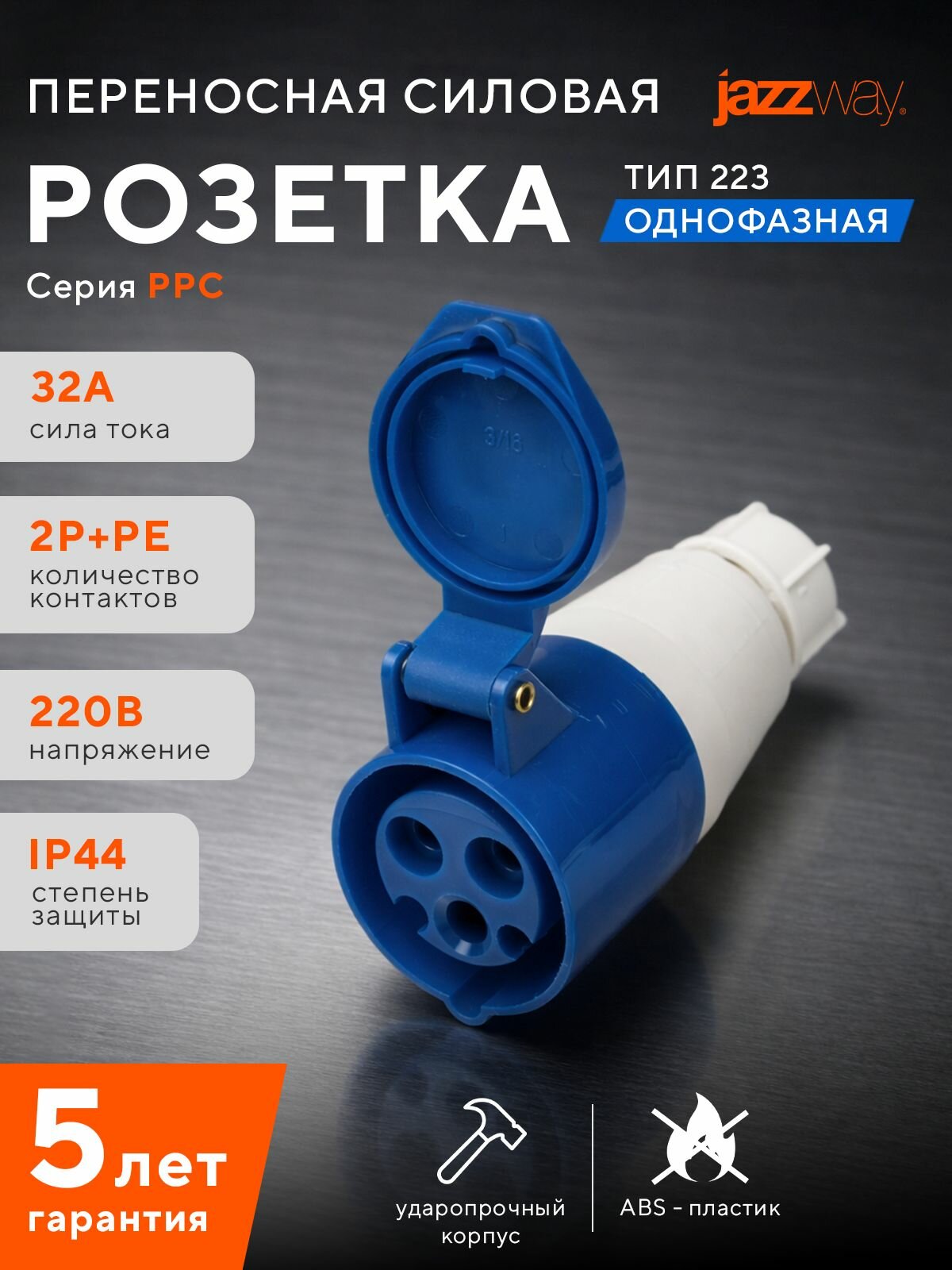 Розетка силовая Jazzway с заземлением переносная 2P+PE 32А 220В