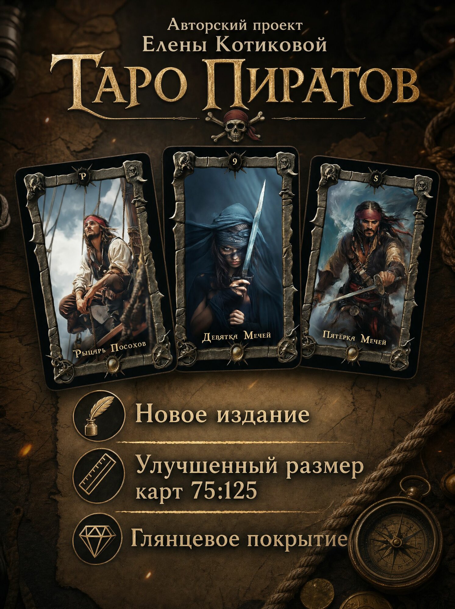 Таро Пиратов от Елены Котиковой. Новое издание в глянце.