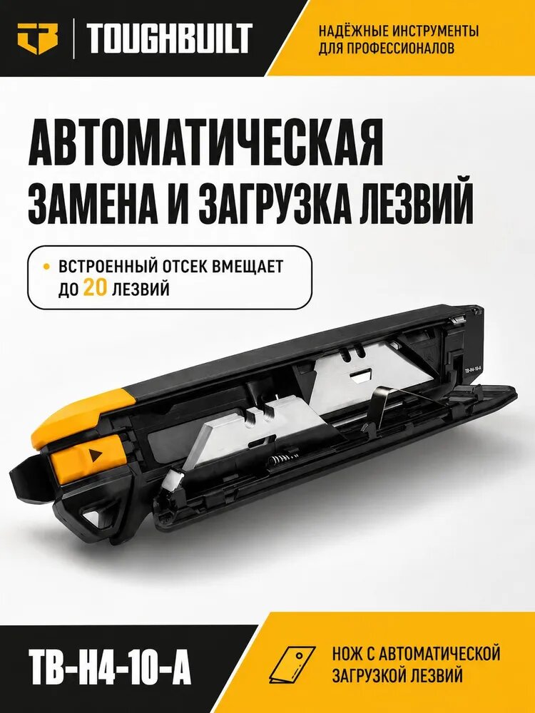 Строительный нож с автоматической перезарядкой TOUGHBUILT (магазин на 20 лезвий, монтировка, стропорез)