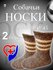 Носки