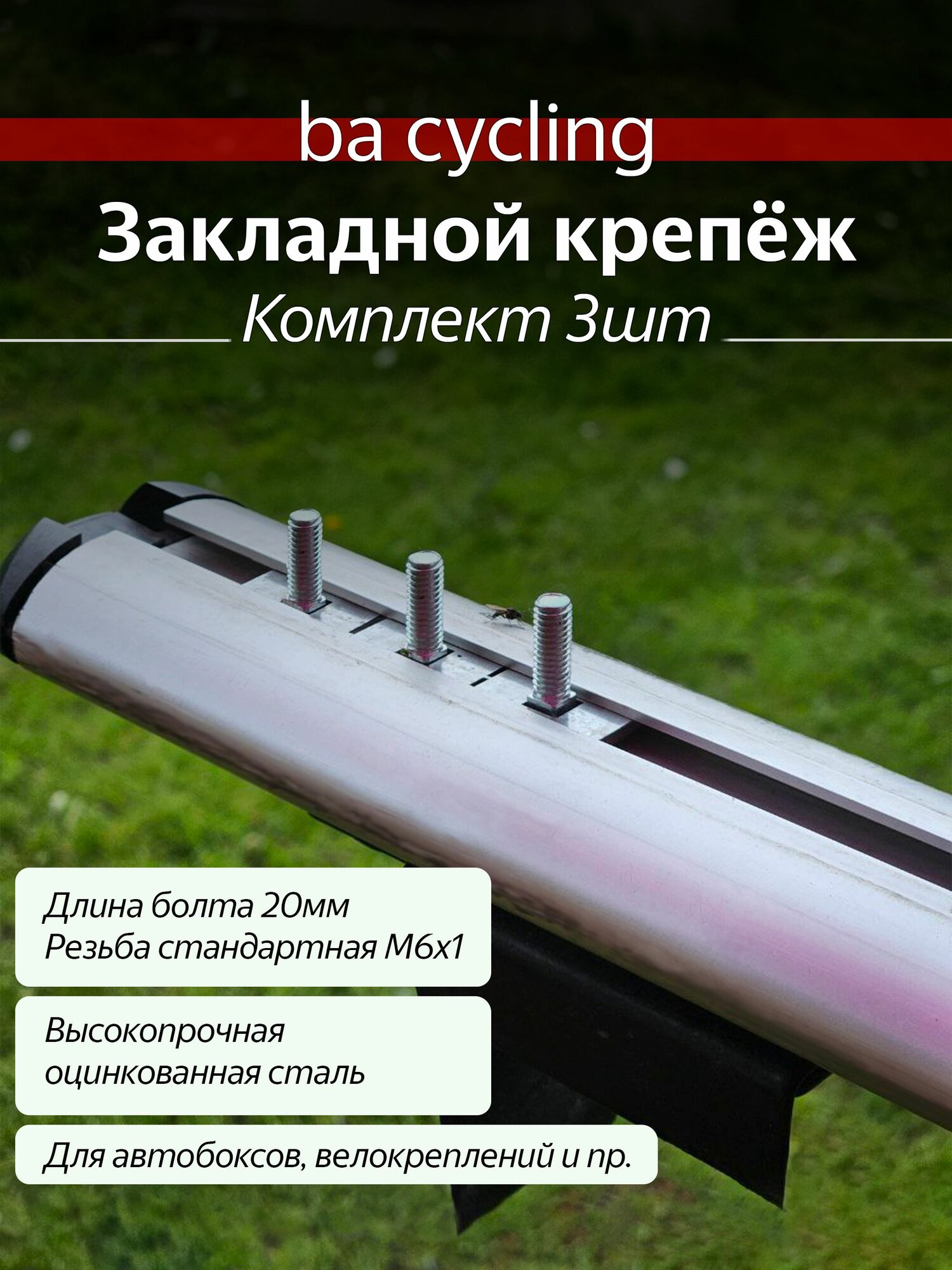 Закладной крепеж 20мм 3шт (для автобоксов, велокреплений и пр.)
