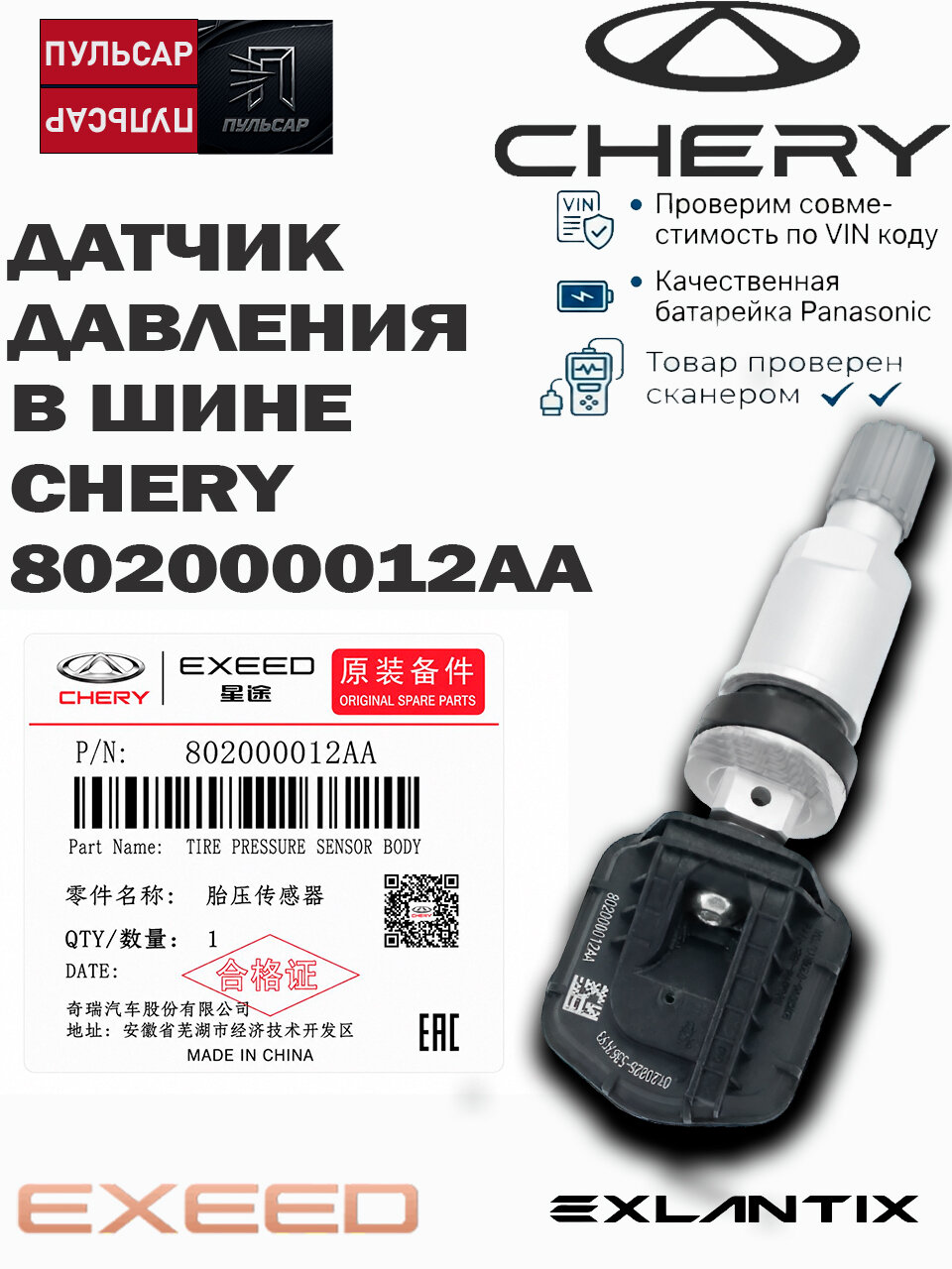 Оригинальный датчик давления в шине Чери Тиго 4 , 4 Pro , 7 , 8 - 802000012aa для Chery Tiggo 2 Pro