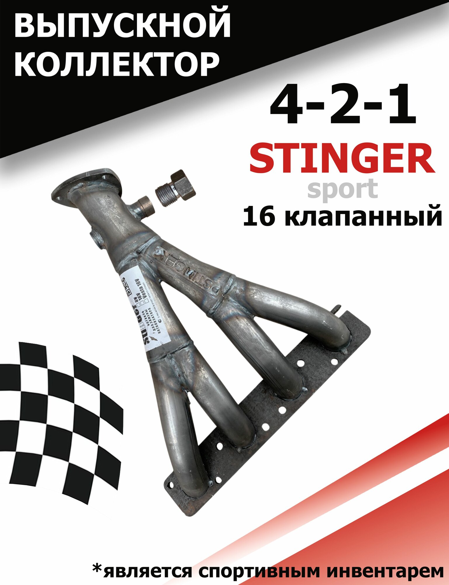 Выпускной коллектор паук 4-2-1 спортивный 16 клапанный (вставка замены катализатора) для автомобилей ВАЗ Приора, Калина, Гранта, 2110-15