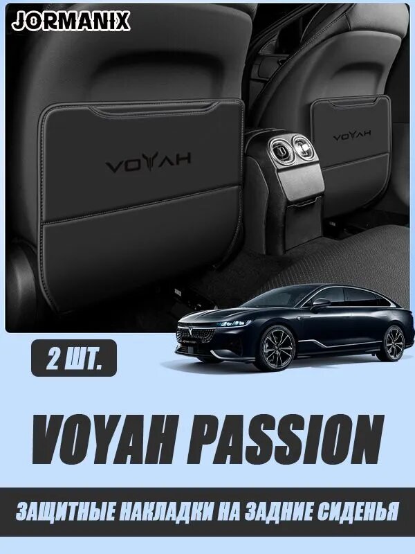 Защитные накладки на задние сиденья Voyah Passion, Voyah Passion аксессуары