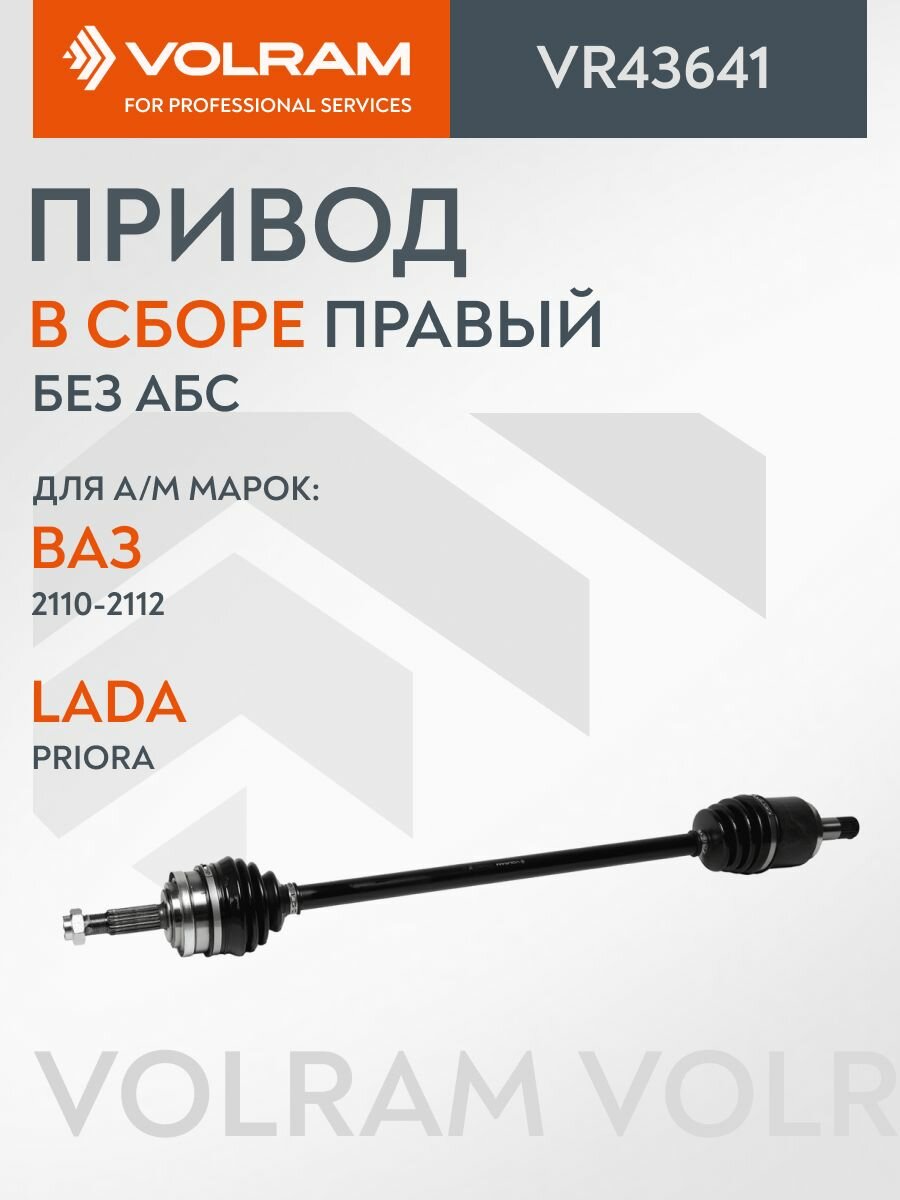 Привод для ВАЗ-2110 правый volram