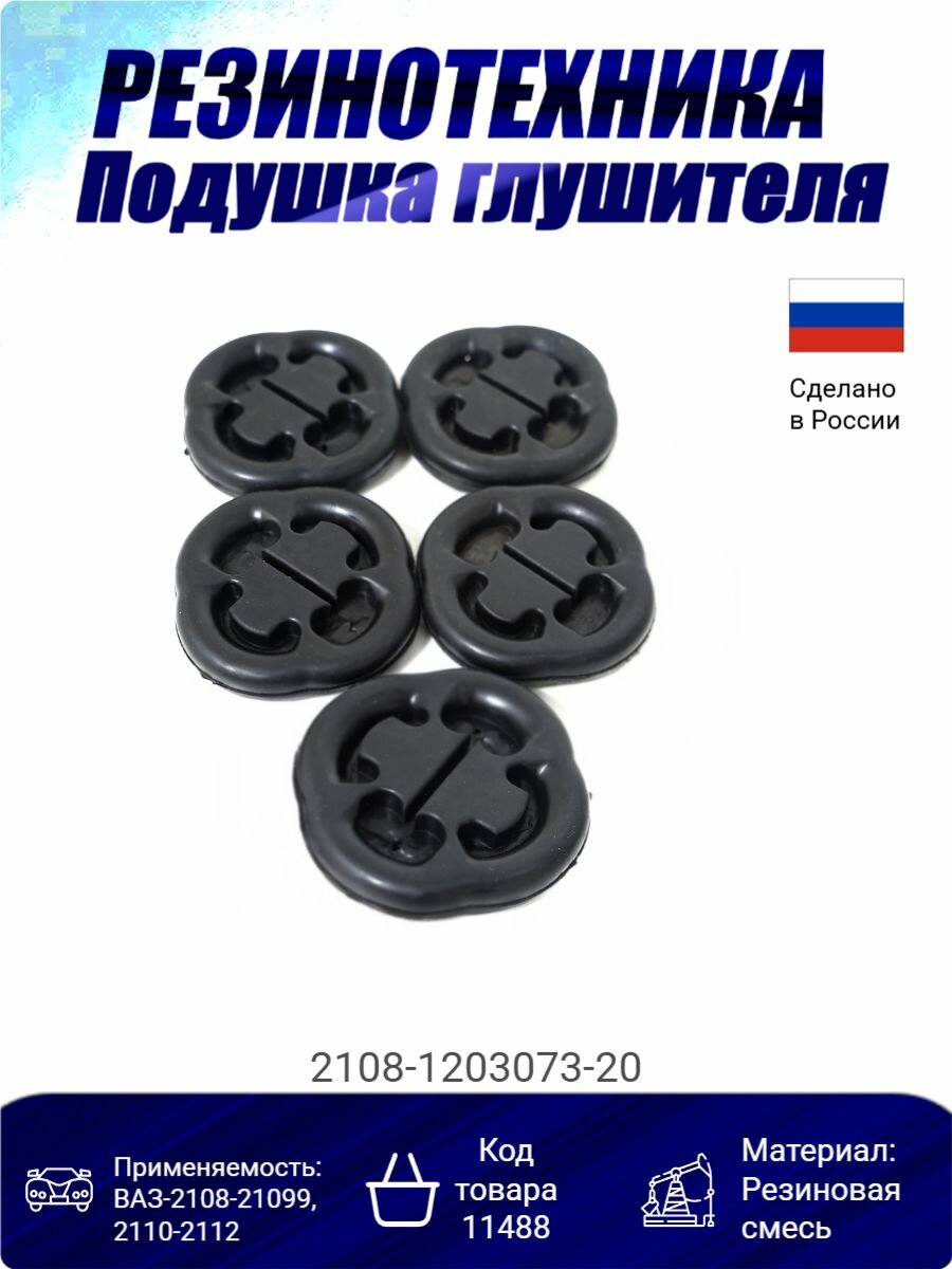 Подушка глушителя (к-т 5 дет.) 2108-1203073-20