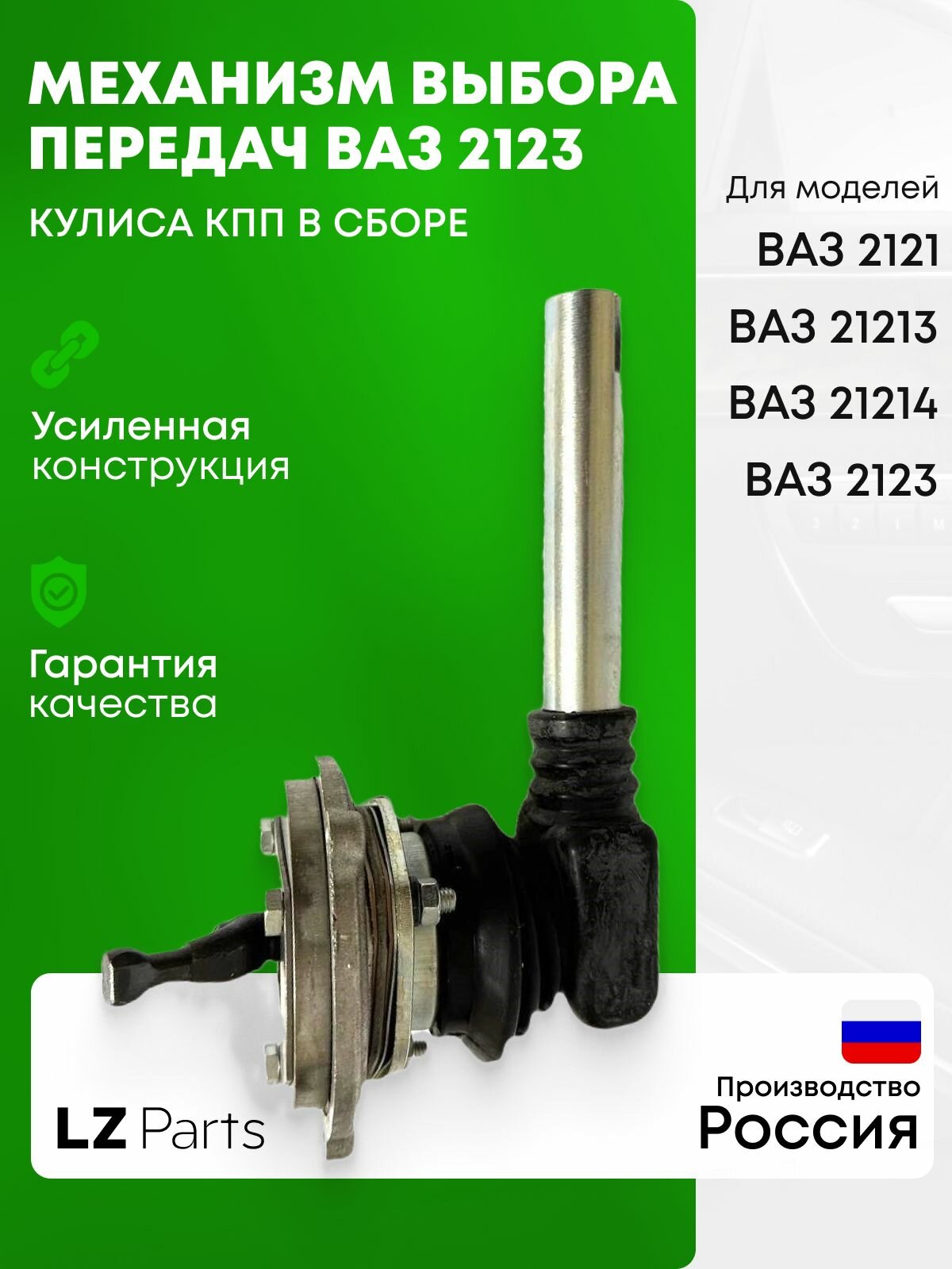 Механизм выбора передач КПП 2123 5-ти ступенчатой (кулиса КПП в сборе)