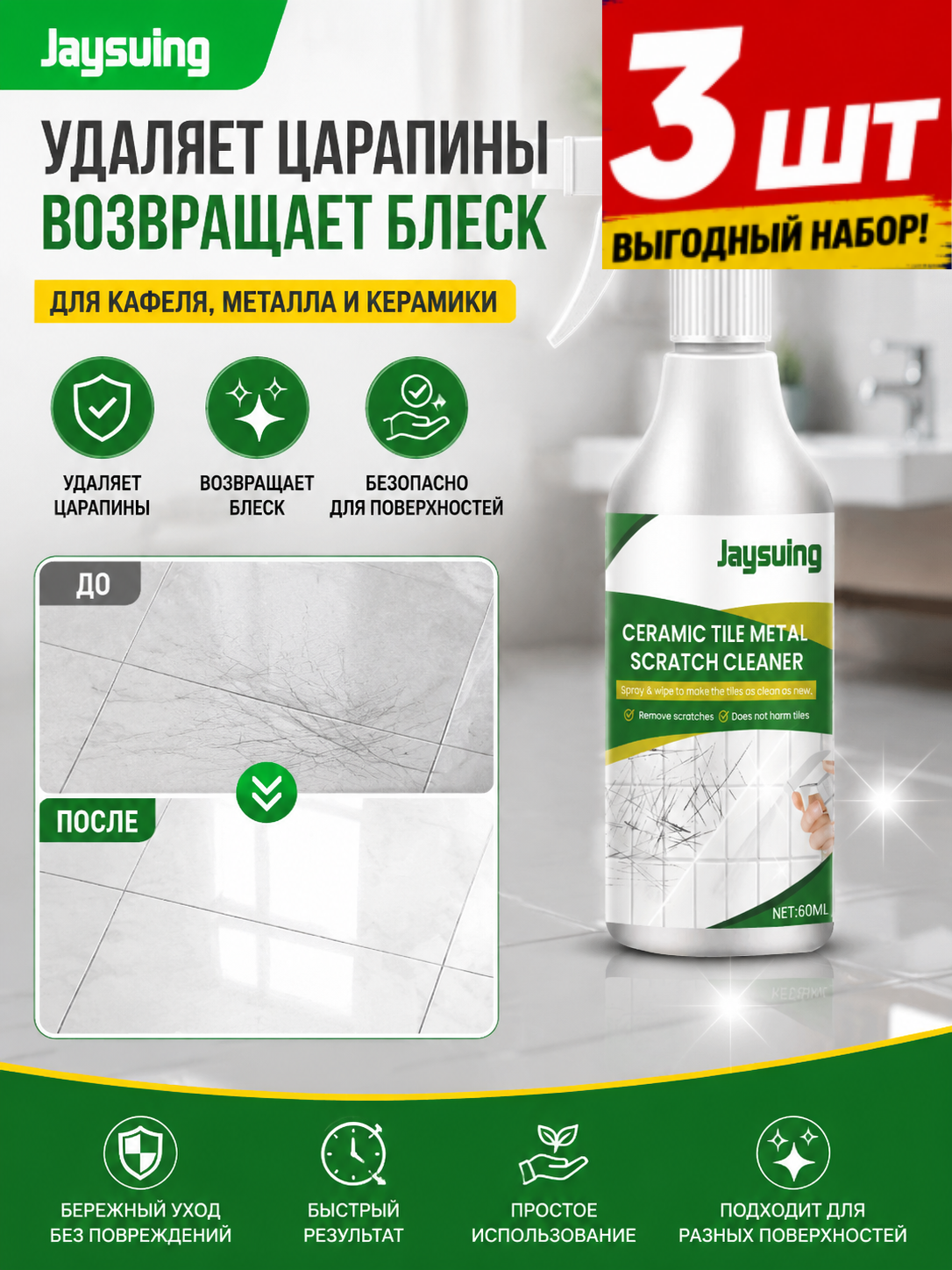 Очиститель царапин для плитки (3 шт): профессиональная реставрация для всего дома