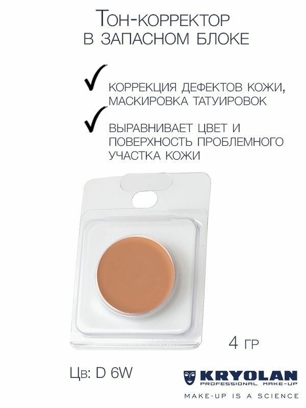KRYOLAN Тон-корректор для лица серии "Dermacolor"/DC Camouflage Cream Refill 4 гр. Цв: D6W