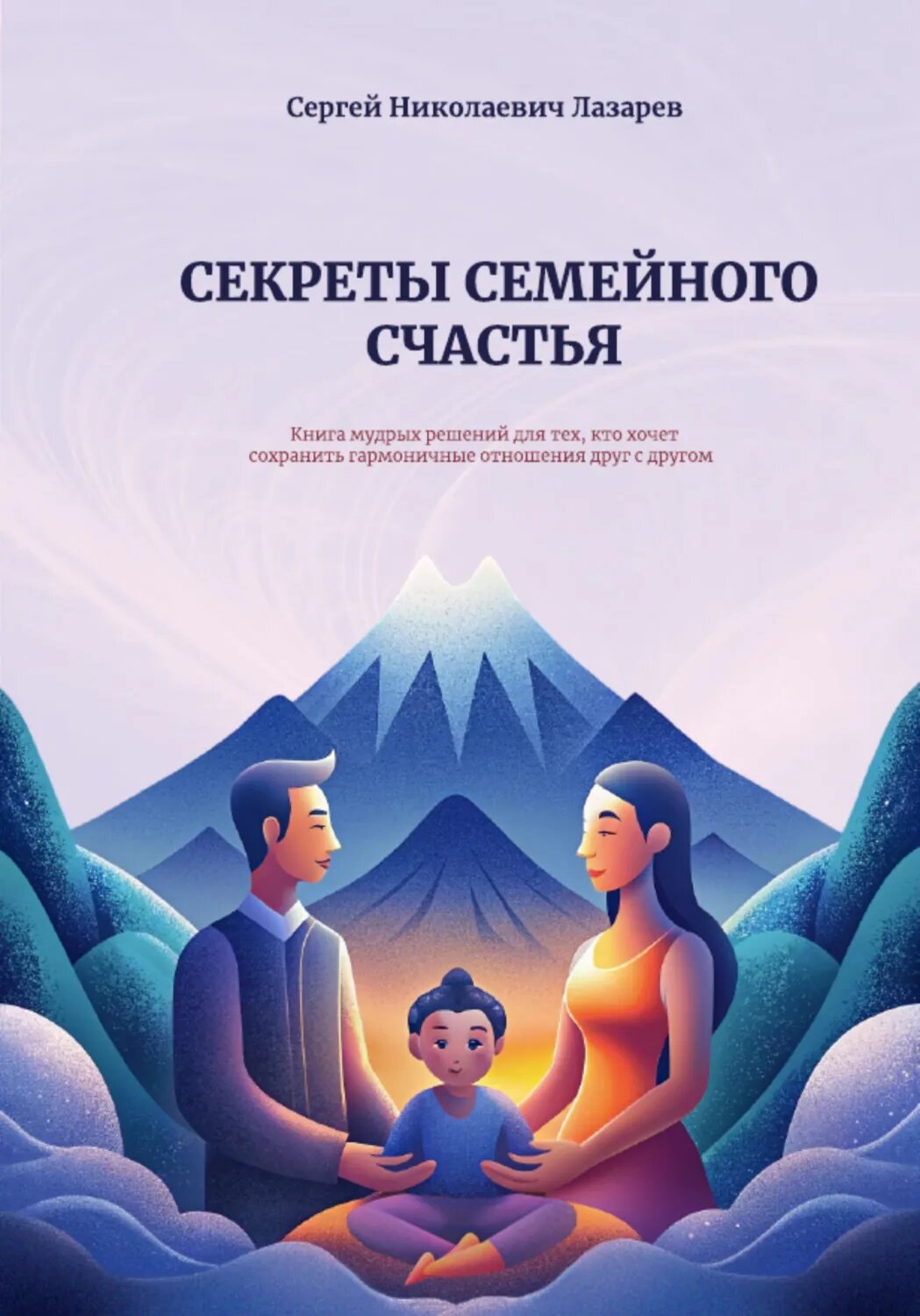 Секреты семейного счастья [Цифровая книга]