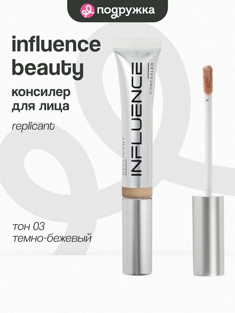 Консилер для лица INFLUENCE BEAUTY REPLICANT LONF LASTING CONCEALER стойкий тон 03