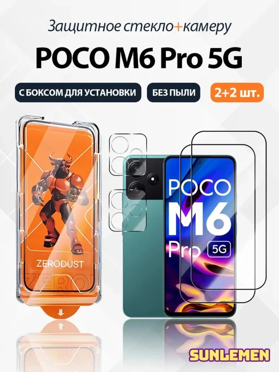 Стекло + защита камеры для Xiaomi Poco M6 Pro 5G, 2+2 шт. автоустановка, антиблик, устойчивость к царапинам
