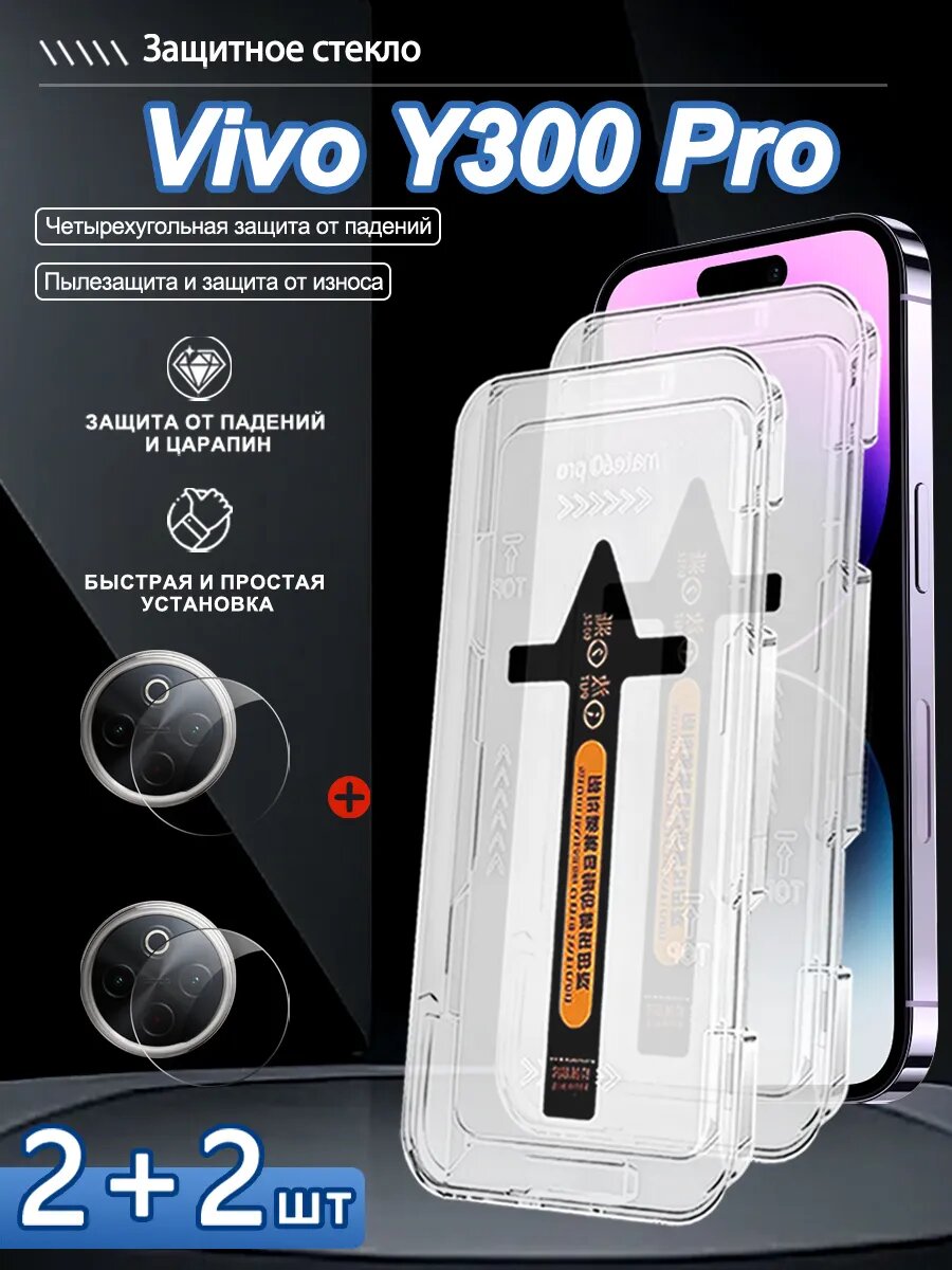 Защитное стекло для Vivo Y300 Pro, противоударное, с защитой от отпечатков и царапин, простое крепление