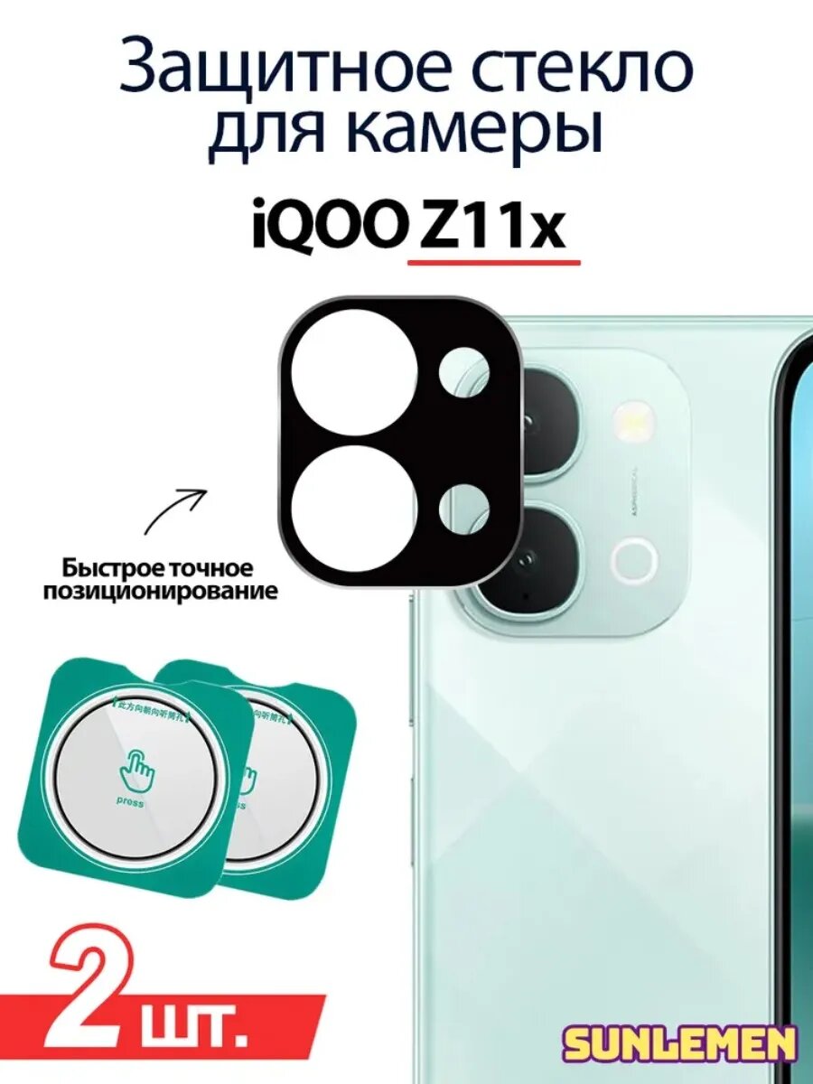 2 шт. Защитное стекло для камеры Vivo iQOO Z11x – ударопрочное, с автопозиционированием, супер четкость.