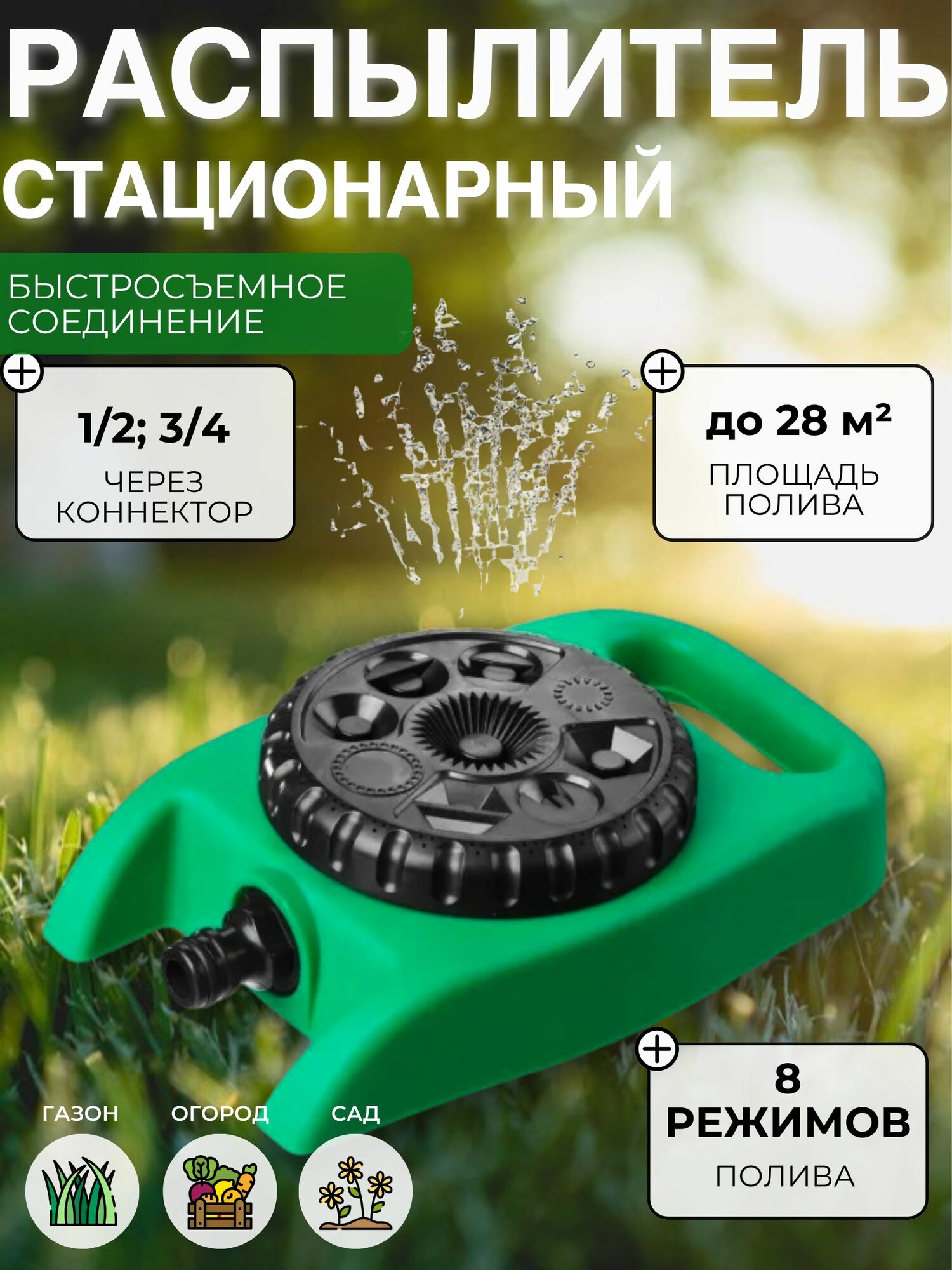 Распылитель садовый для полива огорода и сада Дождеватель для дачи Разбрызгиватель на шланг Поливалка для газона Стационарный 28м2 РС-8 POCTOK 427643