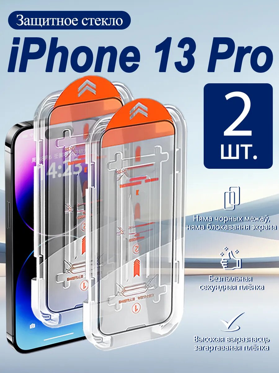 2 шт. Защитное стекло iPhone 13 Pro, простая установка, антиудар, антицарапины, без пузырей