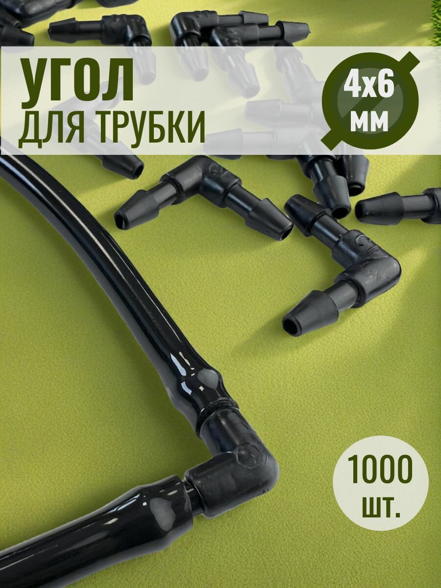 Угол для микротрубки 4х6 мм - 1000 шт.