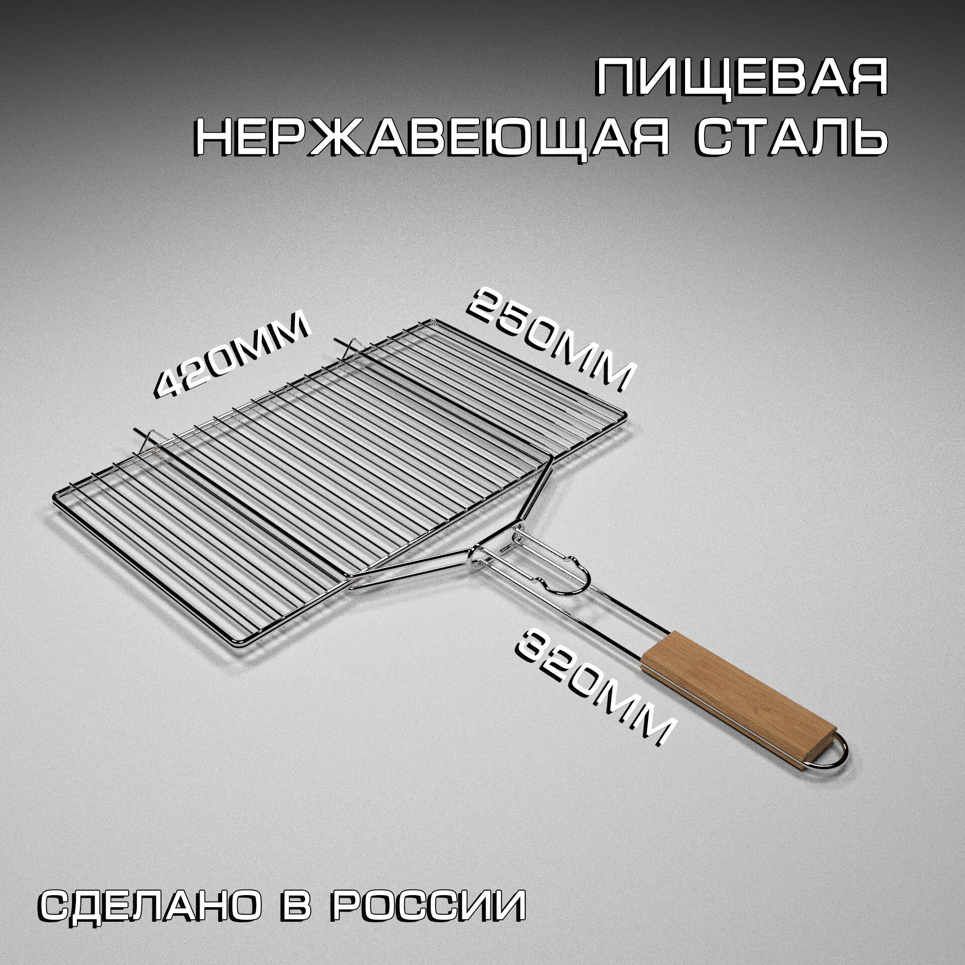 Решетка гриль-барбекю 42x25 (филе, стейки без кости) для мангала из нержавеющей стали №5