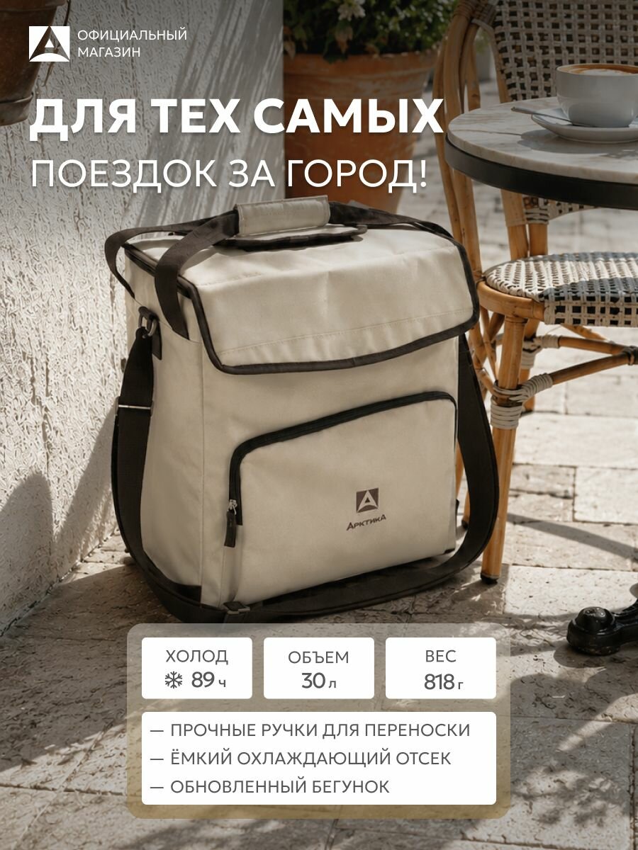 Термосумка Арктика 30 л для дачи и отдыха, сумка холодильник бежевая 3001